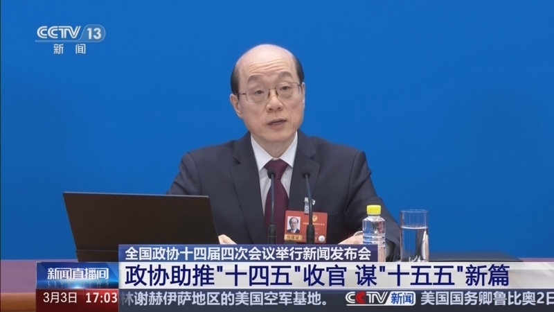 [新闻直播间]全国政协十四届四次会议举行新闻发布会 政协助推"十四五...