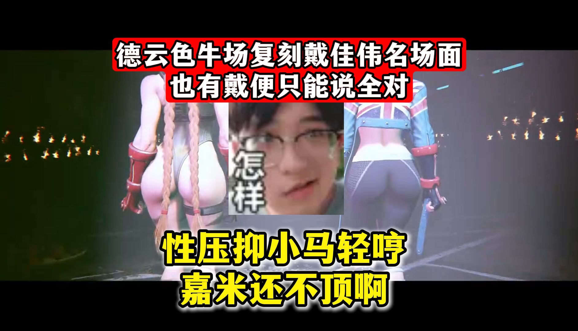 德云色牛场复刻戴佳伟名场面:哦对的对的,哦不对不对,对吗?哦...