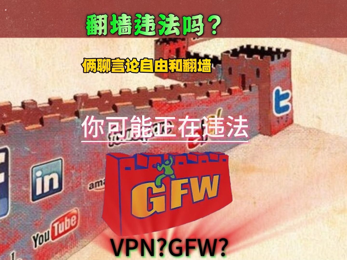 翻墙违法吗,墙在保护谁,言论自由吗,什么是国家防火墙GFW,