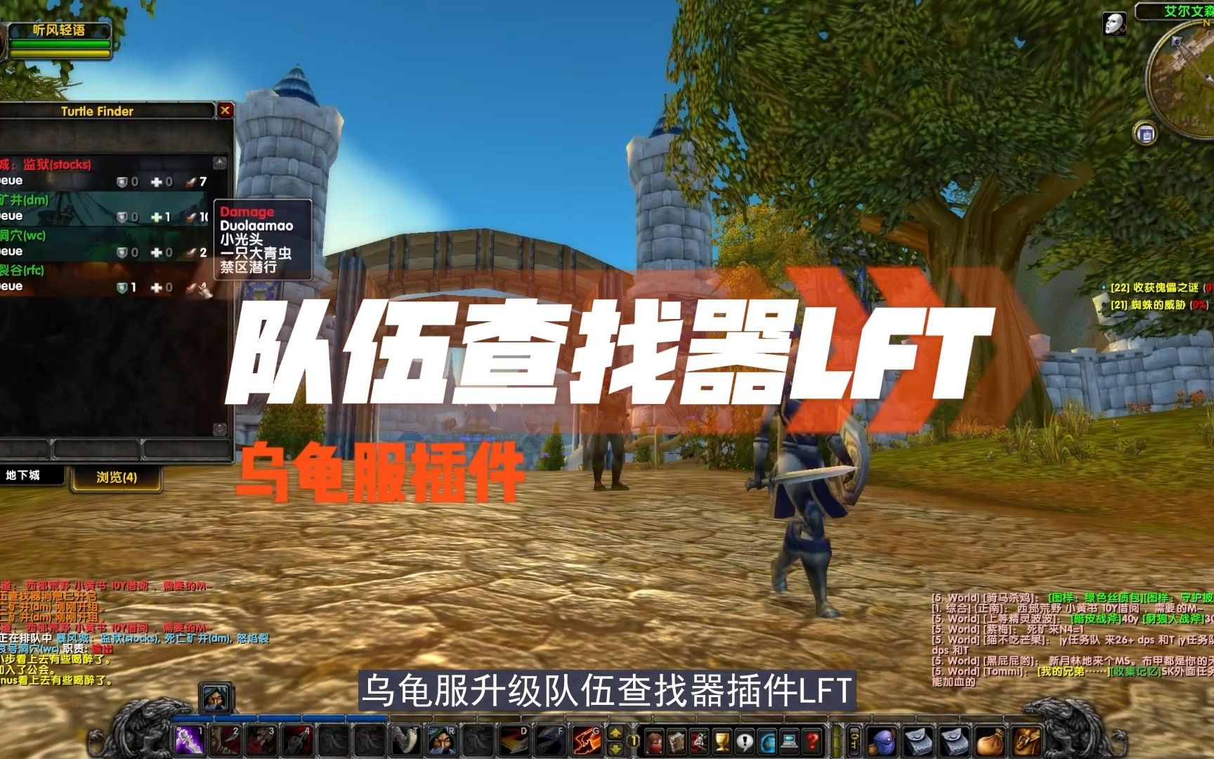 【乌龟】升级必备插件队伍查找器LFT_哔哩哔哩bilibili_魔兽世界怀旧服