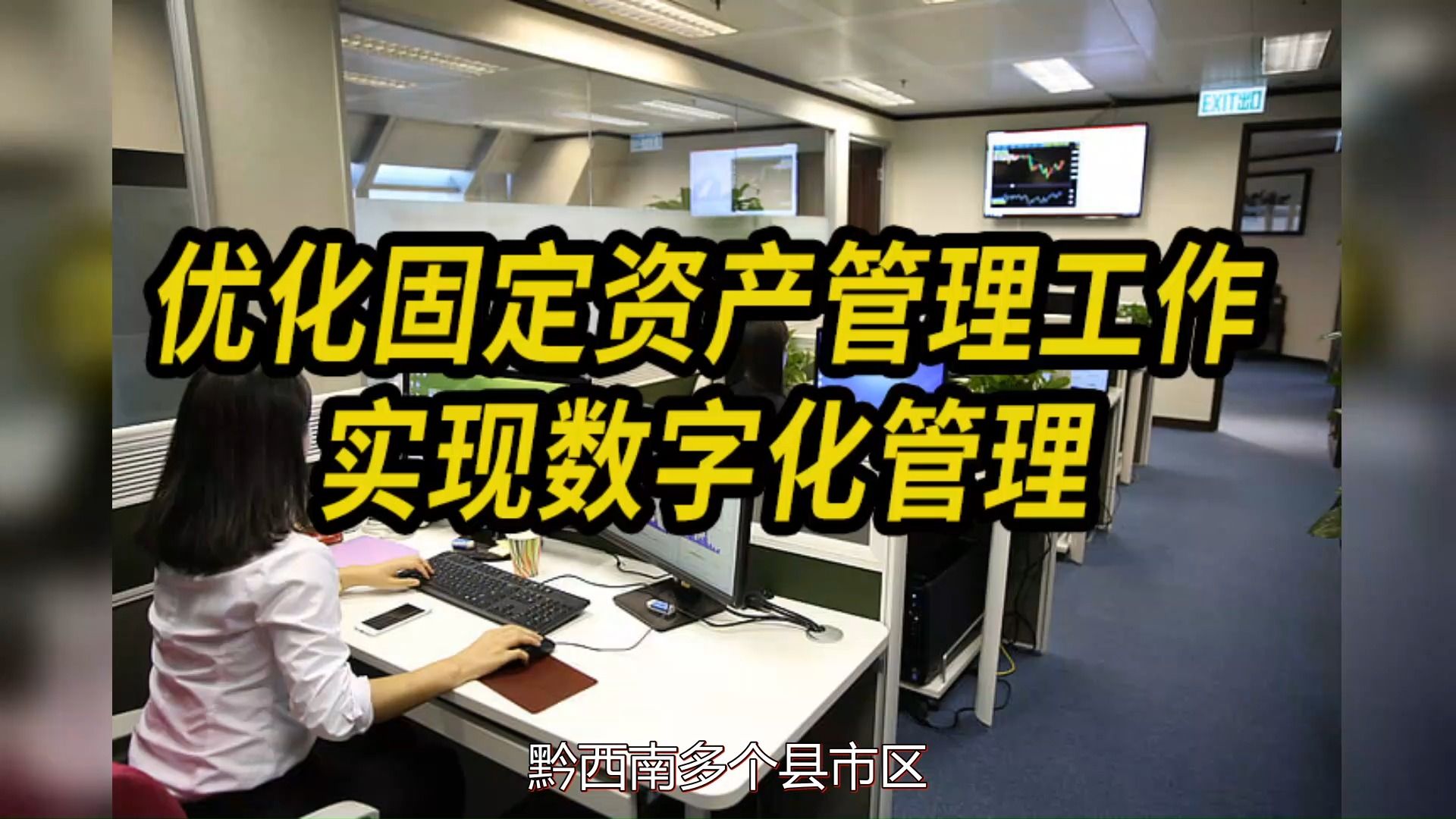 黔西南学校固定资产管理系统