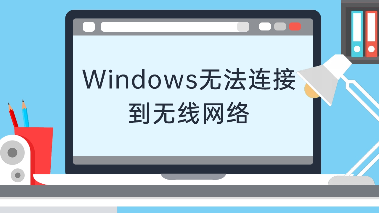 Windows无法连接到无线网络
