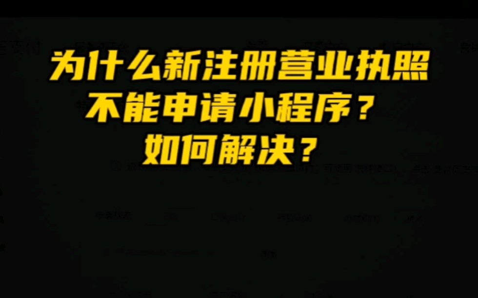 为什么新注册营业执照不能申请小程序?不能开通微信支付?如何解决?...
