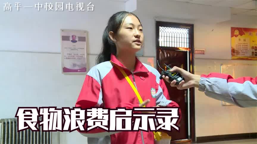 食物浪费启示录 · 校园采访【高平一中校园电视台】