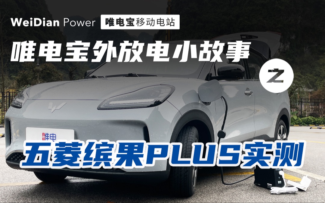 【唯电宝移动电站】五菱缤果PLUS能外放电吗?用唯电宝可以实现!
