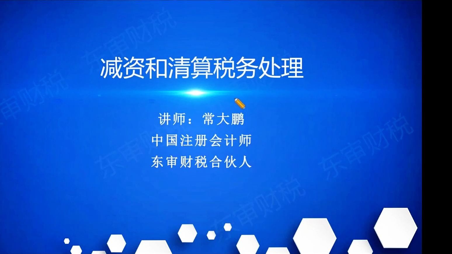 减资和注销清算涉税处理之公司减资的会计处理税务处理|东审财税