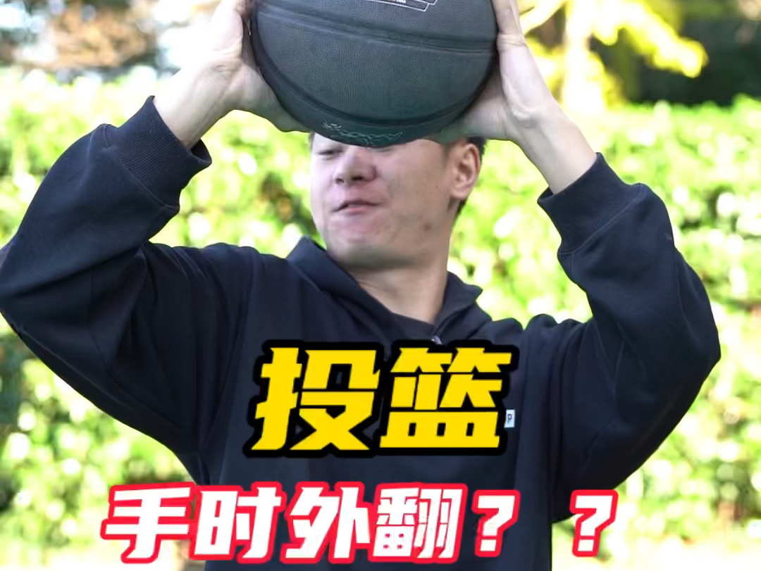 投篮手外翻?命中率特别低?就按照这两个步骤去练 就可以改善投篮手...