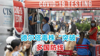 全球疫情再度失控，中国外部环境更加严峻，这个夏天不能掉以轻心