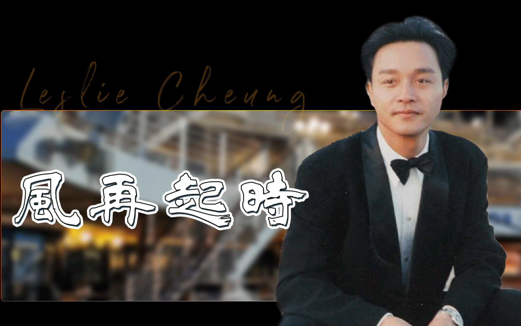 ...但他在复出时又用这首歌做了开场。有了这种奇妙的联系,再听这首歌...