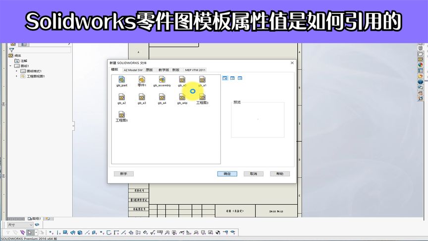 Solidworks零件图模板属性值是如何引用的
