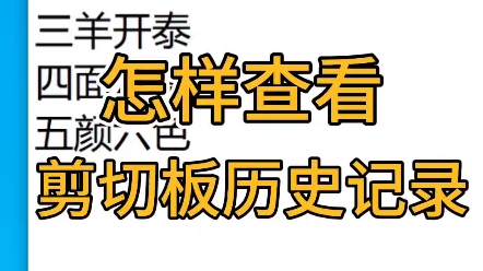 怎样查看剪切板粘贴复制过的内容?