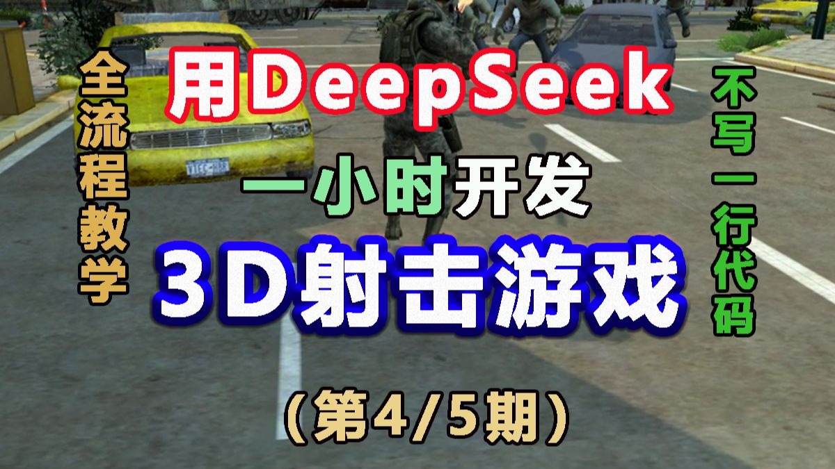 使用AI开发一款3D射击游戏全流程_第4/5期 子弹命中怪物
