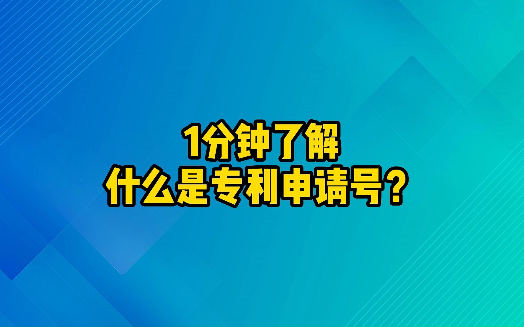 1分钟了解|什么是专利申请号?有哪些编号方式?