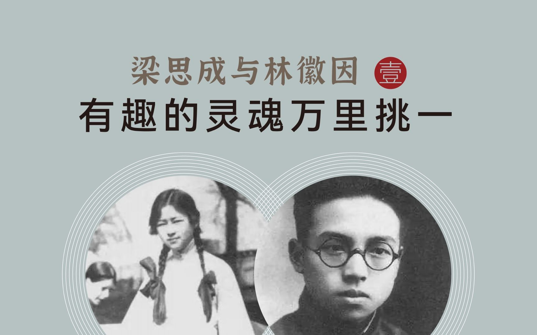 梁思成与林徽因(一) 有趣的灵魂万里挑一