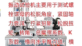 紧固件全自动横向振动试验机