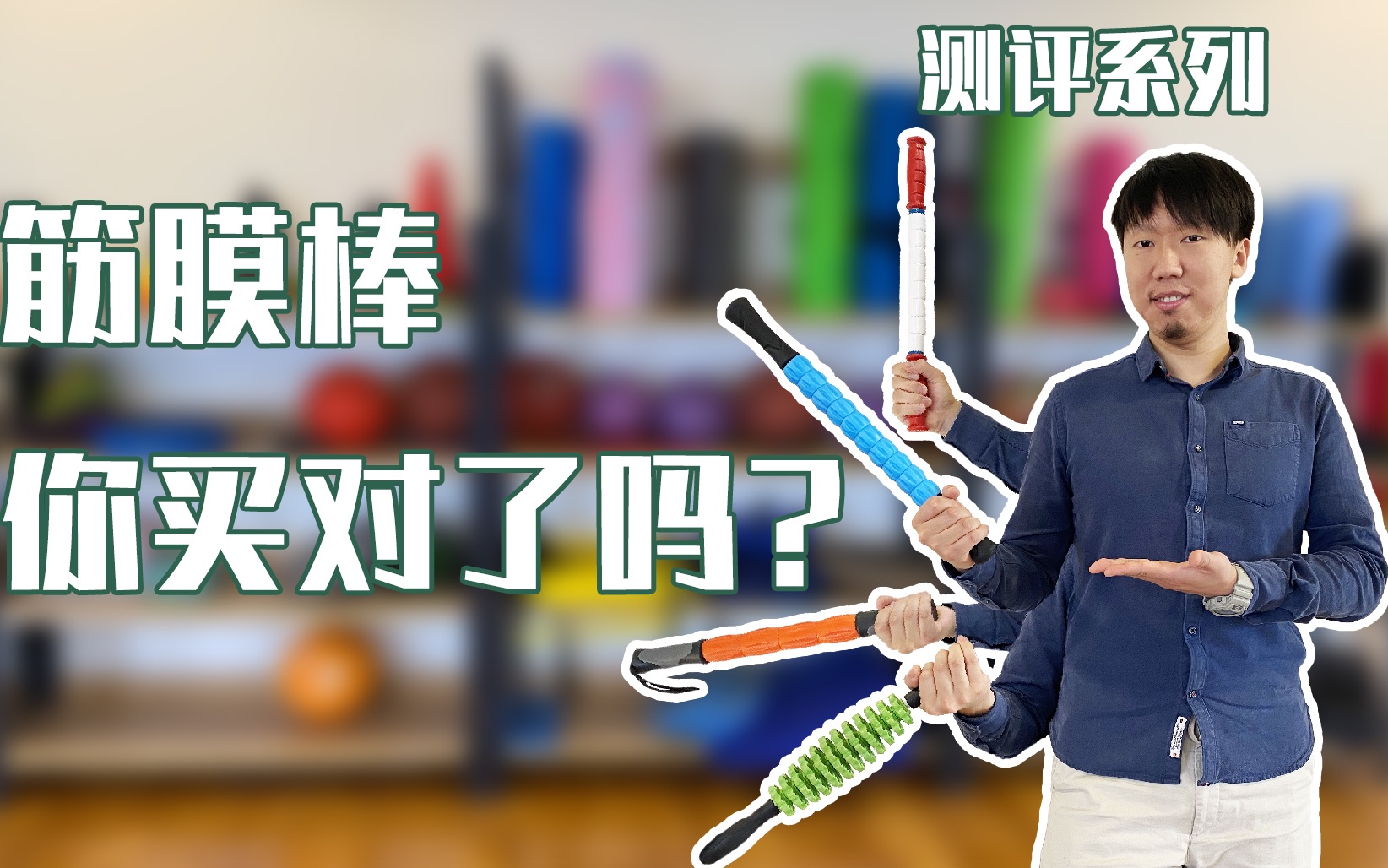 【康复器械测评系列】筋膜棒测评---筋膜棒你买对了吗?