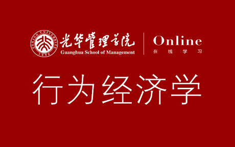 行为经济学_北京大学(光华管理学院系列课程)