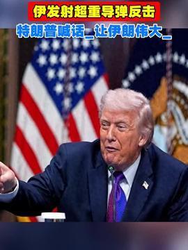 美以空袭伊朗第8天,伊发射超重导弹反击,特朗普喊话_让伊朗伟