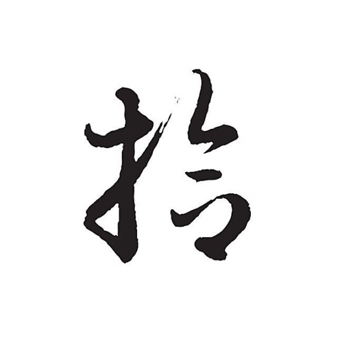拾木造物 