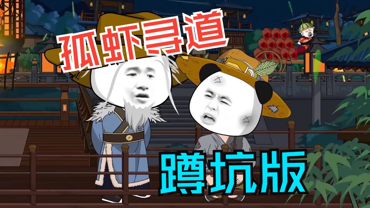 孤虾寻道(蹲坑版)