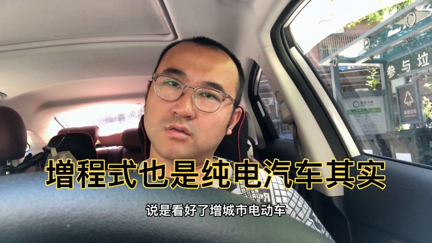 谈谈增程式电动车适合什么人群?优缺点是啥?