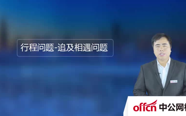 公务员考试,公务员行测-追及相遇问题