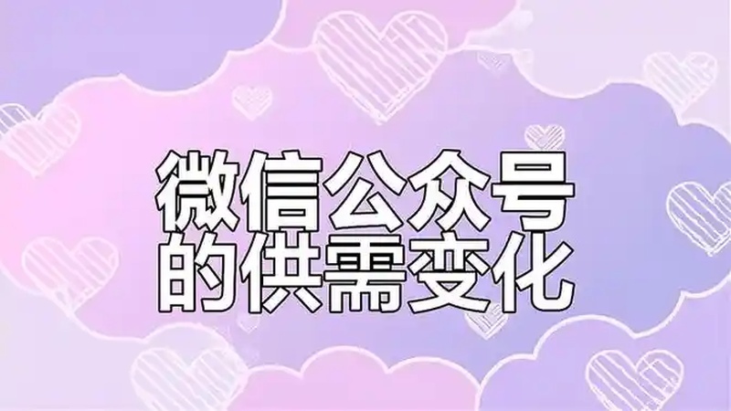 微信公众号运营的稀缺资源与竞争策略