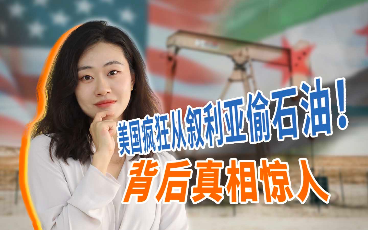 美国疯狂从叙利亚偷石油!背后真相惊人