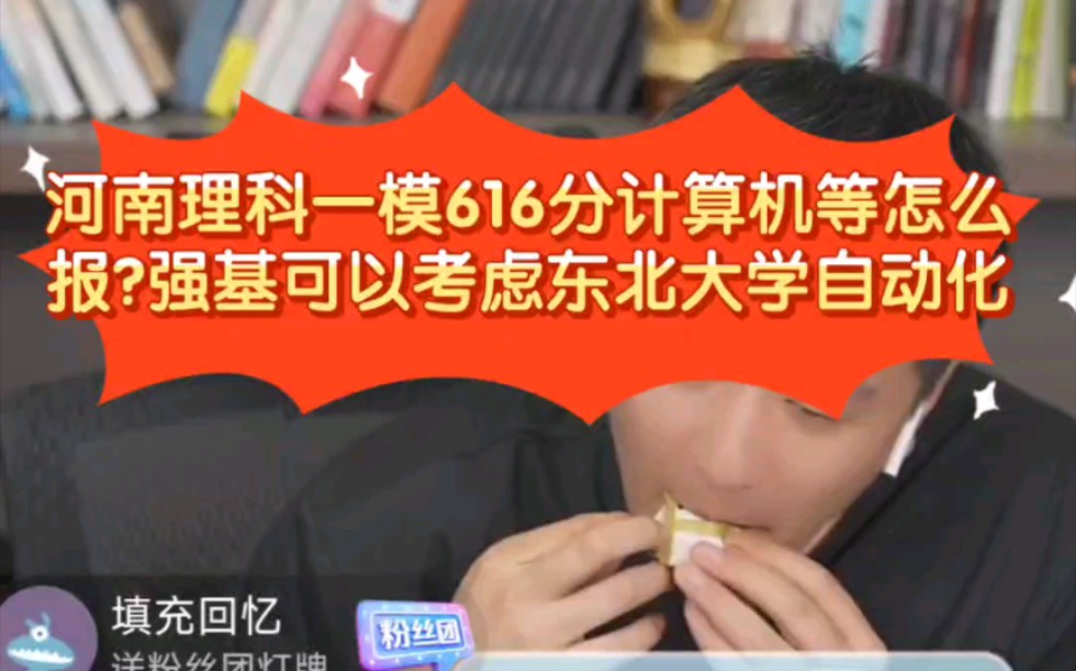 张雪峰:河南理科一模616分计算机等工科怎么报?强基可以考虑东北...