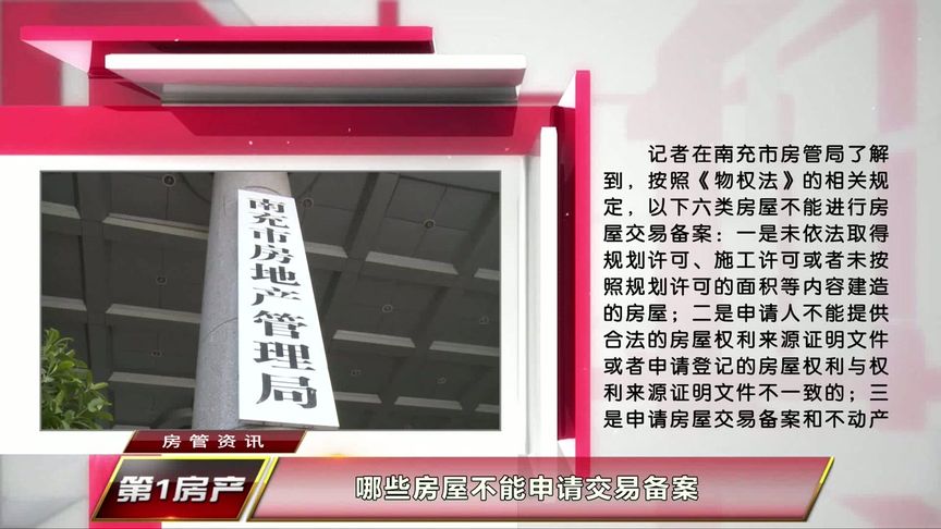 《房管资讯》:哪些房屋不能申请交易备案