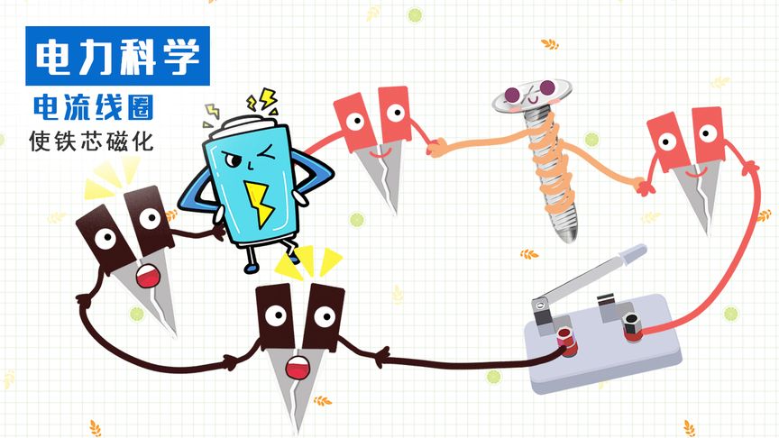 科学小实验丨神奇有趣的电磁铁