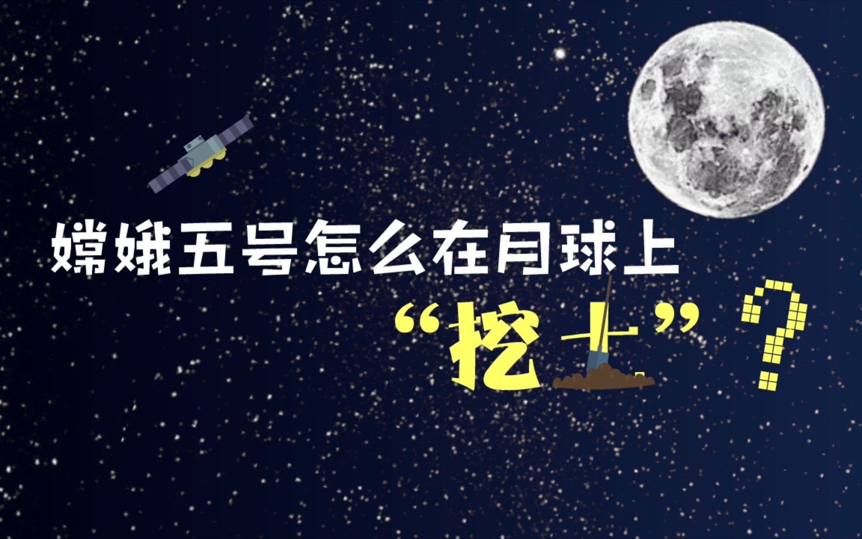 嫦娥五号奔月:嫦五怎么在月球上“挖土”?
