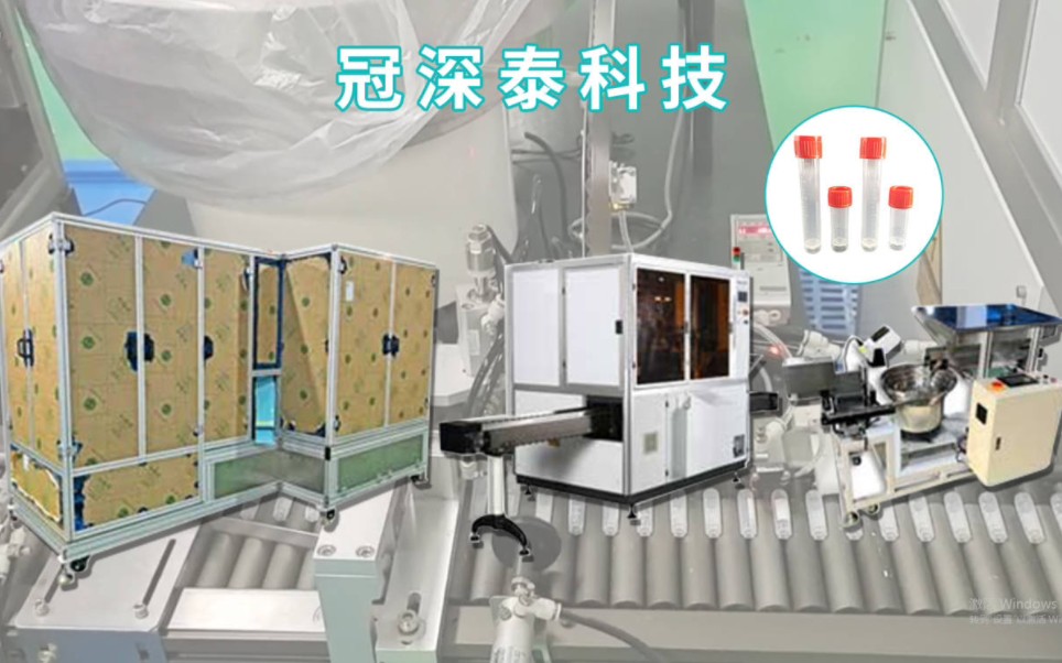 冠深泰科技冻存管自动生产线|自动化设备|自动化生产线