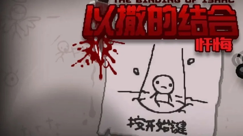 鱼摆摆 2836《以撒的结合:忏悔》第117期P1妈刀硬刚