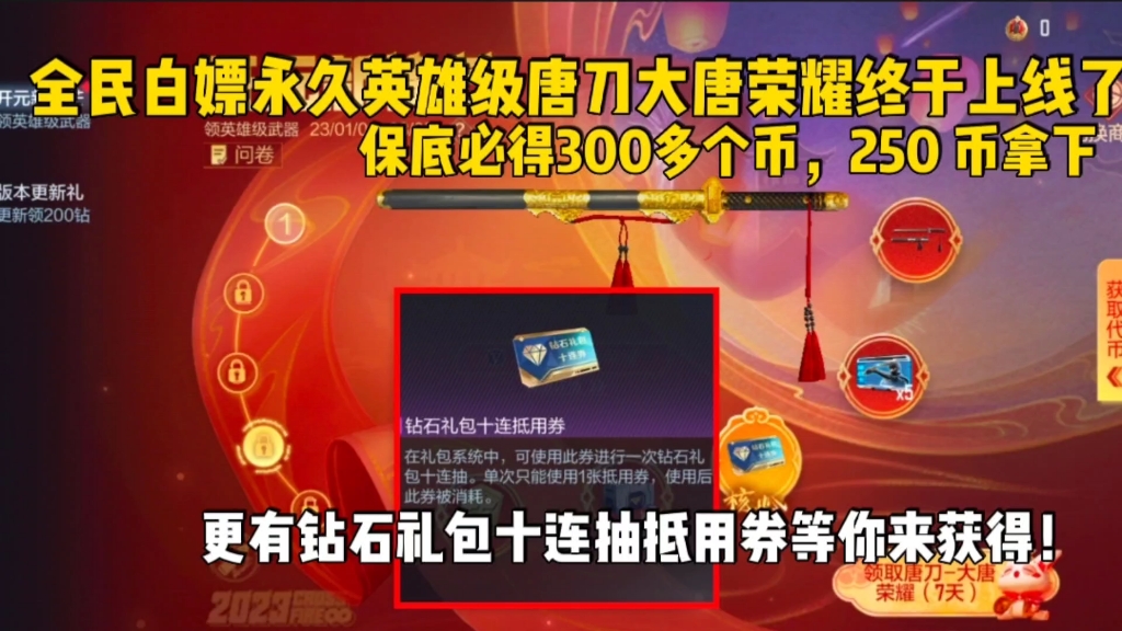全民白嫖永久英雄级唐刀大唐荣耀上线了,保底必得300多开元币!_CF...