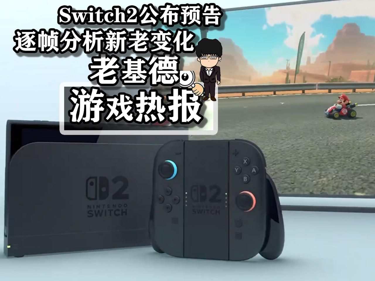老基德游戏热报-Switch2公布预告,逐帧分析新老变化!_单机游戏热门视频