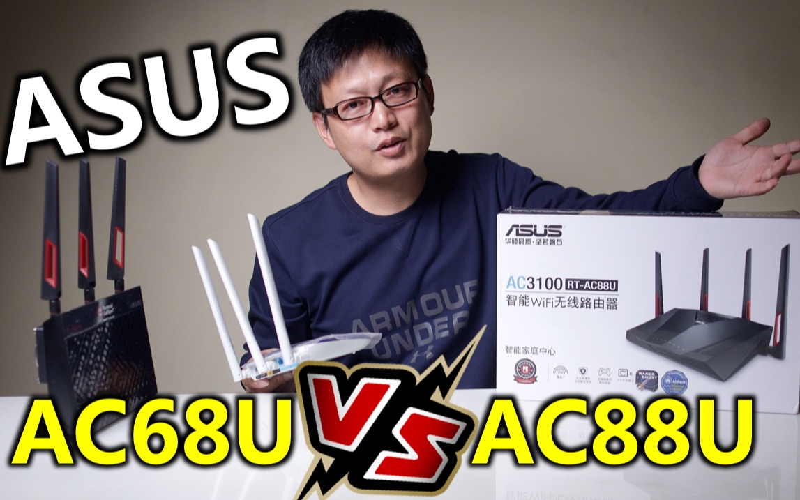 华硕AC88U与AC68U同门比拼 |买华硕AC88U路由器合适吗 | 能解决...