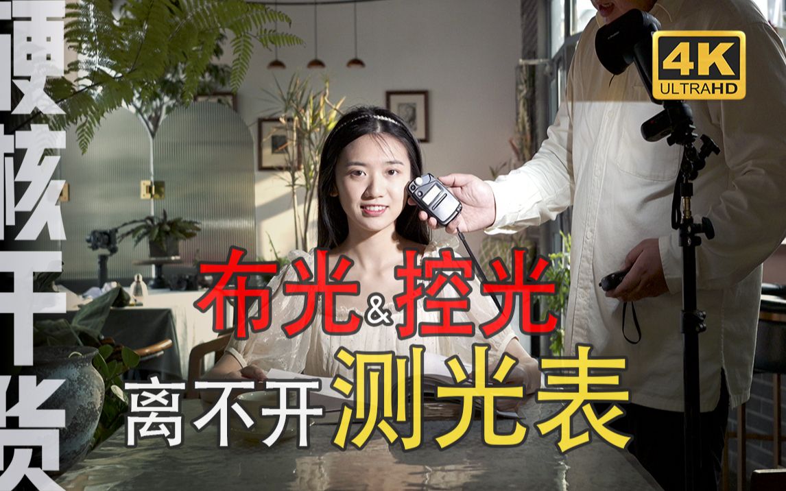 【学摄影】循序渐进:用测光表布控光线@精准掌控摄影曝光:测光表...