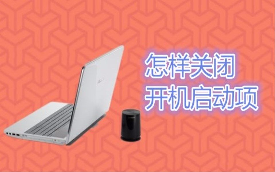 怎样关闭开机启动项