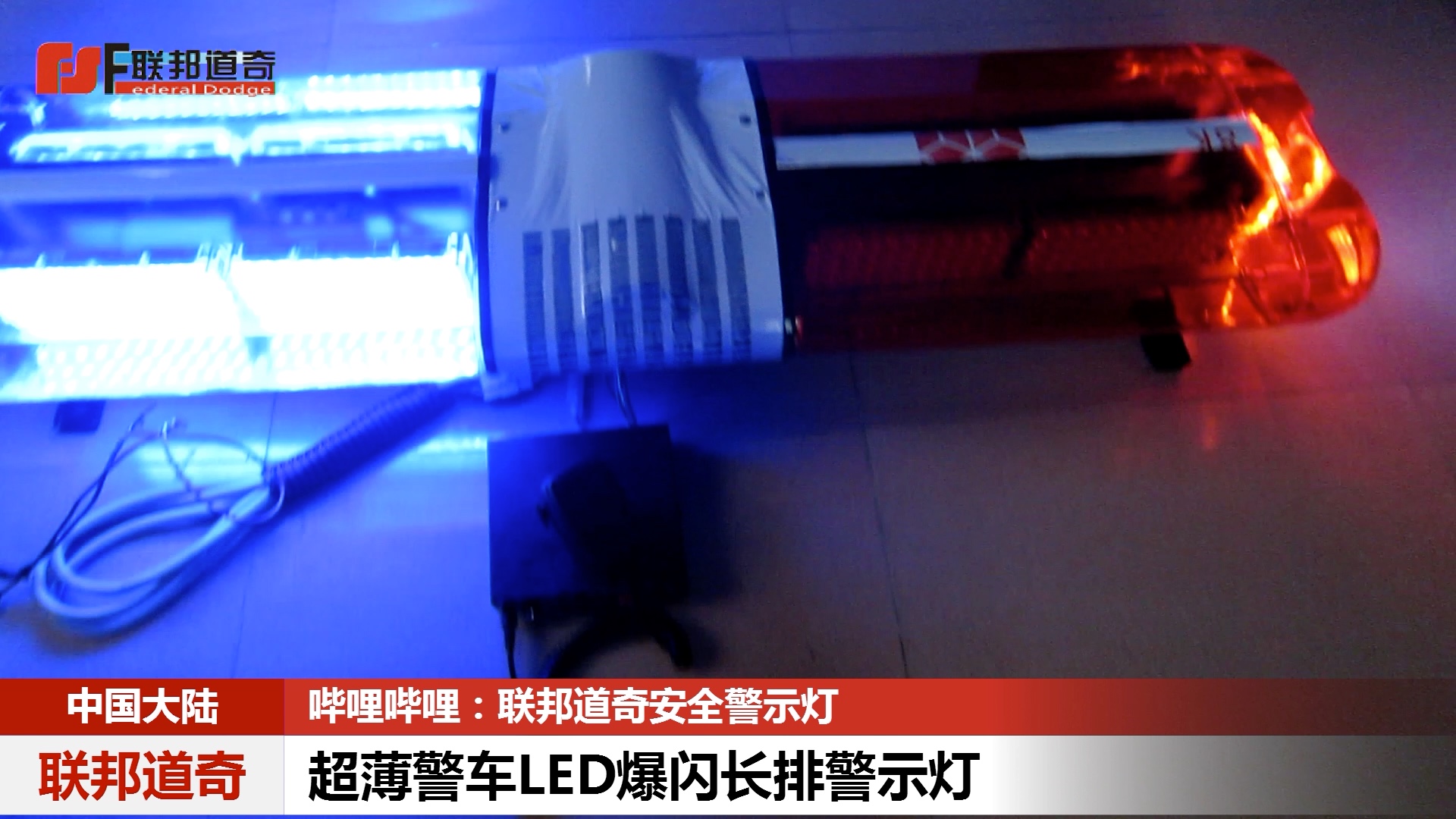 警车合集-红蓝LED爆闪长排警灯