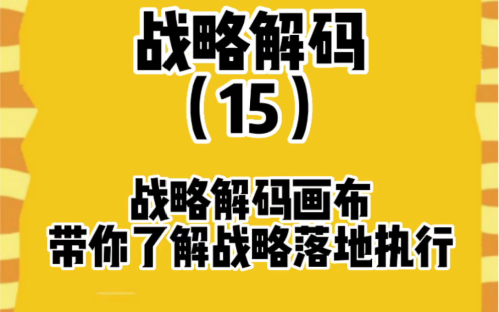 ...战略解码收获哪些内容,战略解码画布如何填满?对公司发展有什么用?