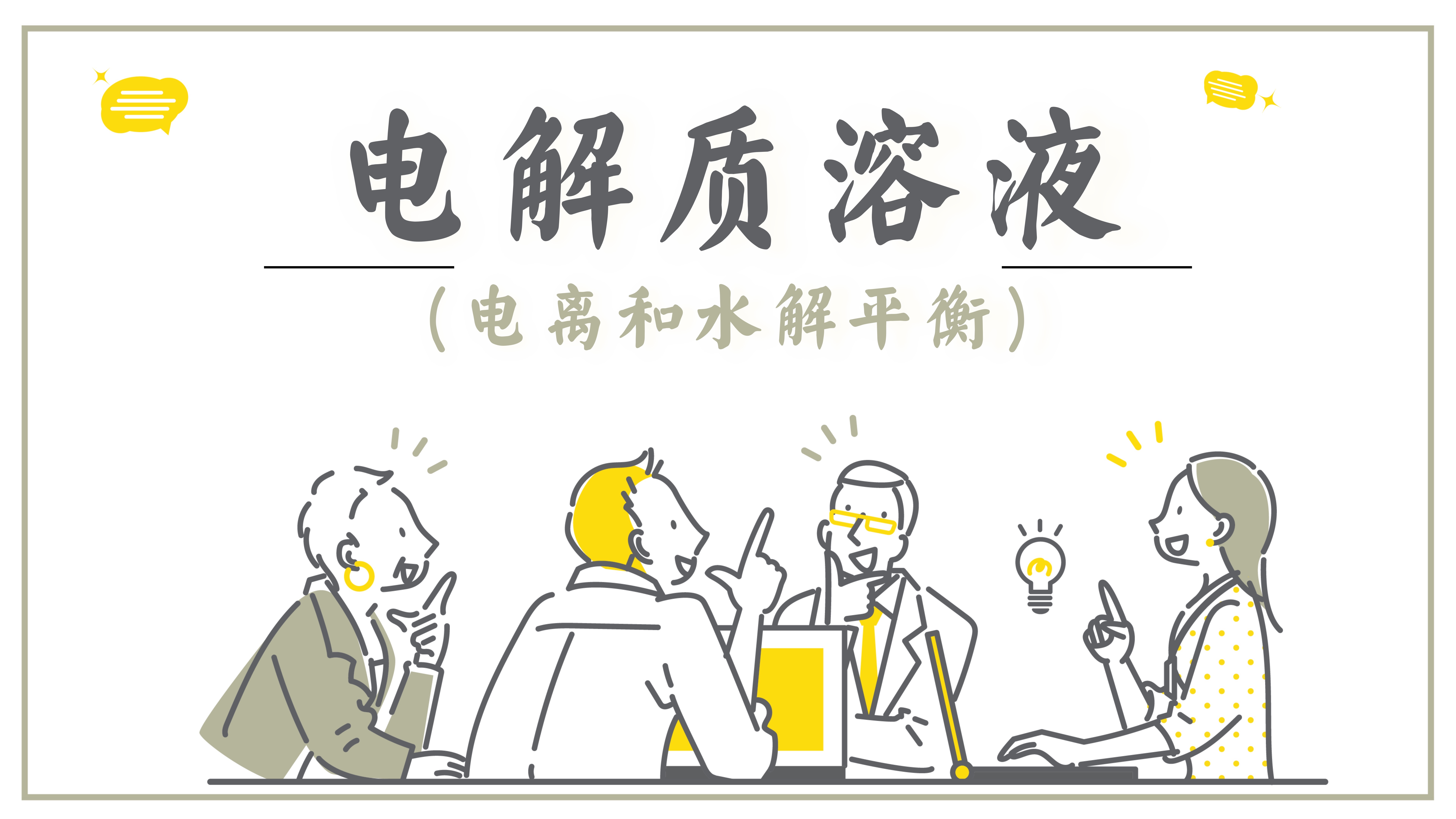 ...水解平衡(一):电离平衡的概念、应用、平衡移动、pH的概念和相关计算