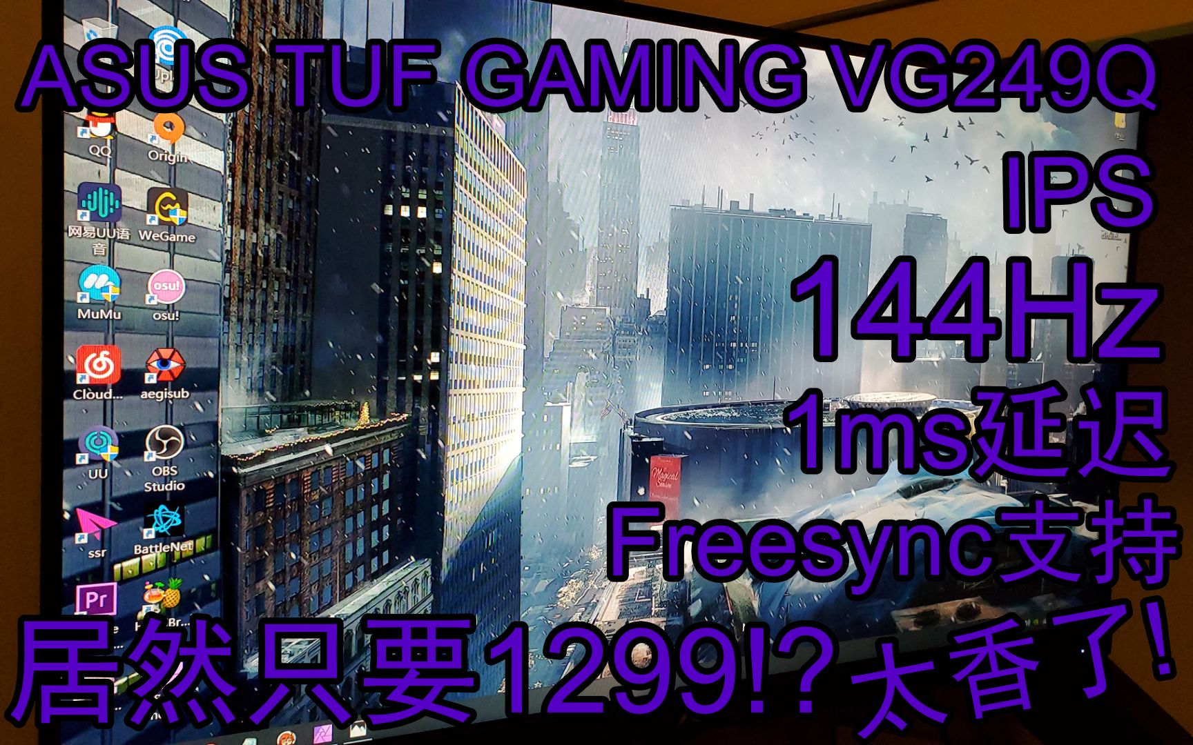 我的第一块144hz屏幕|华硕TUF GAMING VG249Q 144hz IPS显示器...