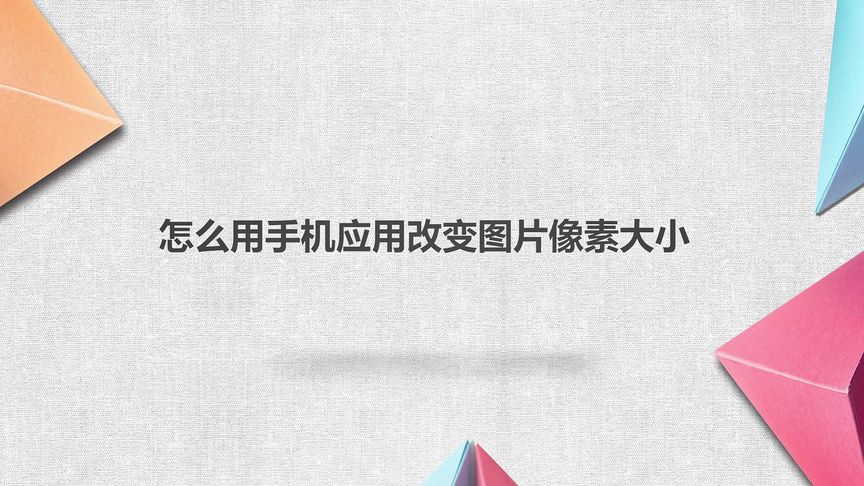 怎么用手机应用改变图片像素大小