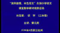 二年级 识字(小学语文二年级优质课优秀课堂教学实录).flv