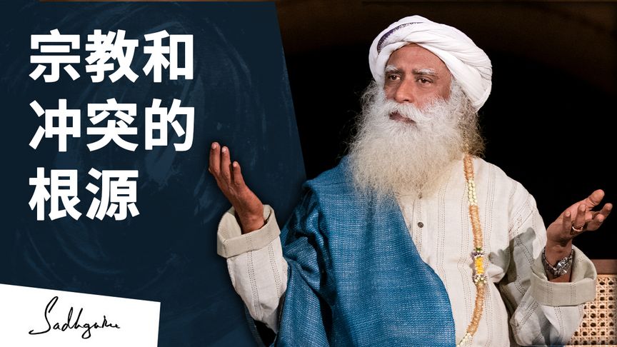 萨古鲁:为什么会有宗教和冲突?