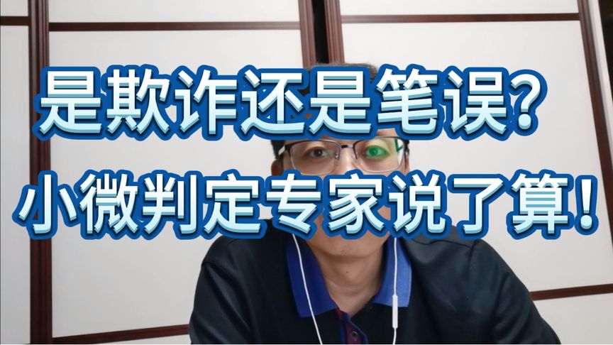 是欺诈还是笔误?小微企业判定还是评标专家说了算!招投标不简单