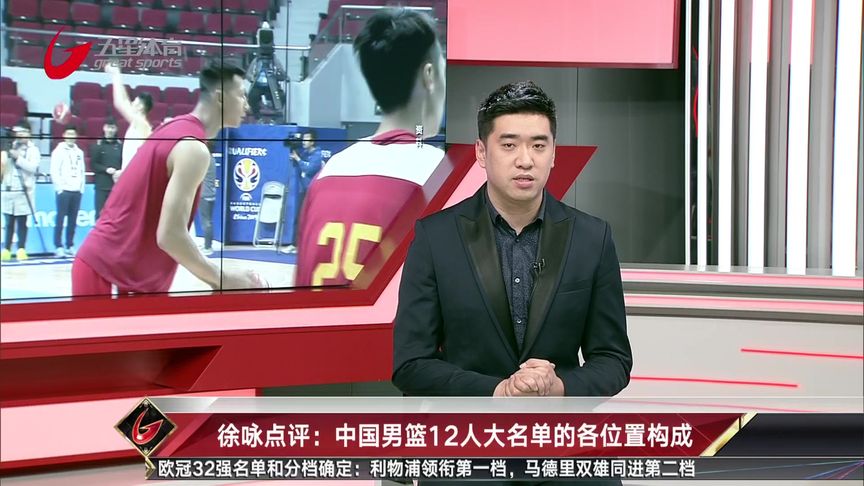 徐咏点评:中国男篮12人大名单的各位置构成