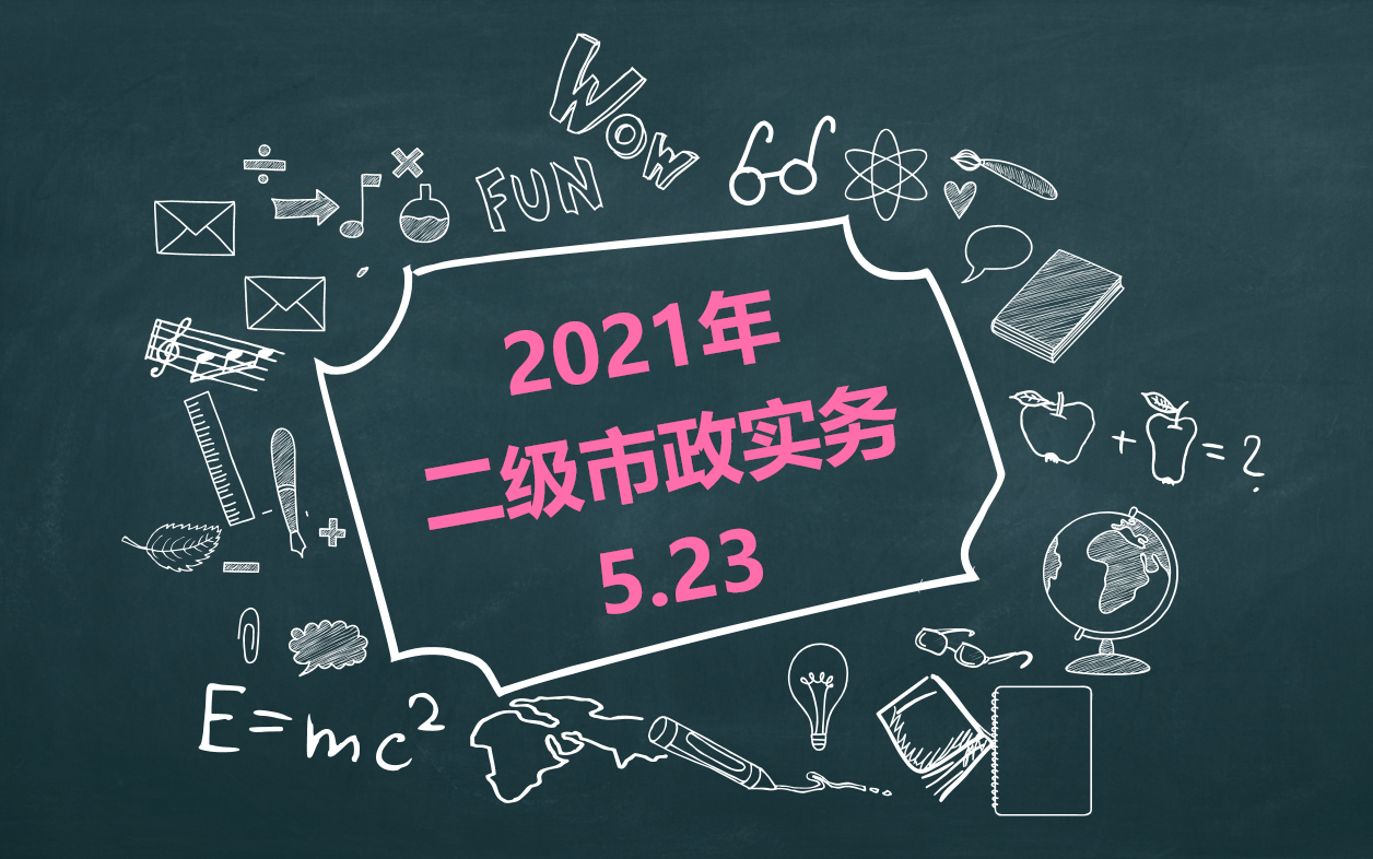 建造师案例实战:21年二建市政实务(5.23)