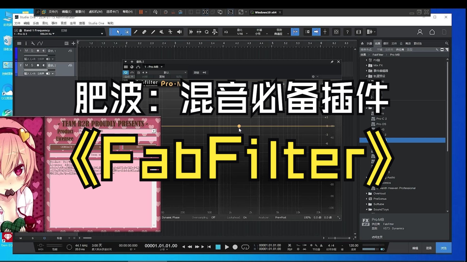 【混音插件】FabFilter肥波R2R版本系列插件通用安装教程 cubase/...